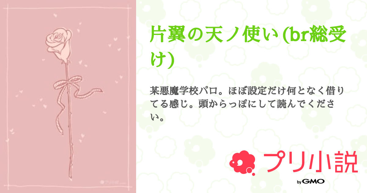 片翼の天ノ使い(br総受け) - 全1話 【連載中】（桃猫さんの小説） | 無料スマホ夢小説ならプリ小説 byGMO